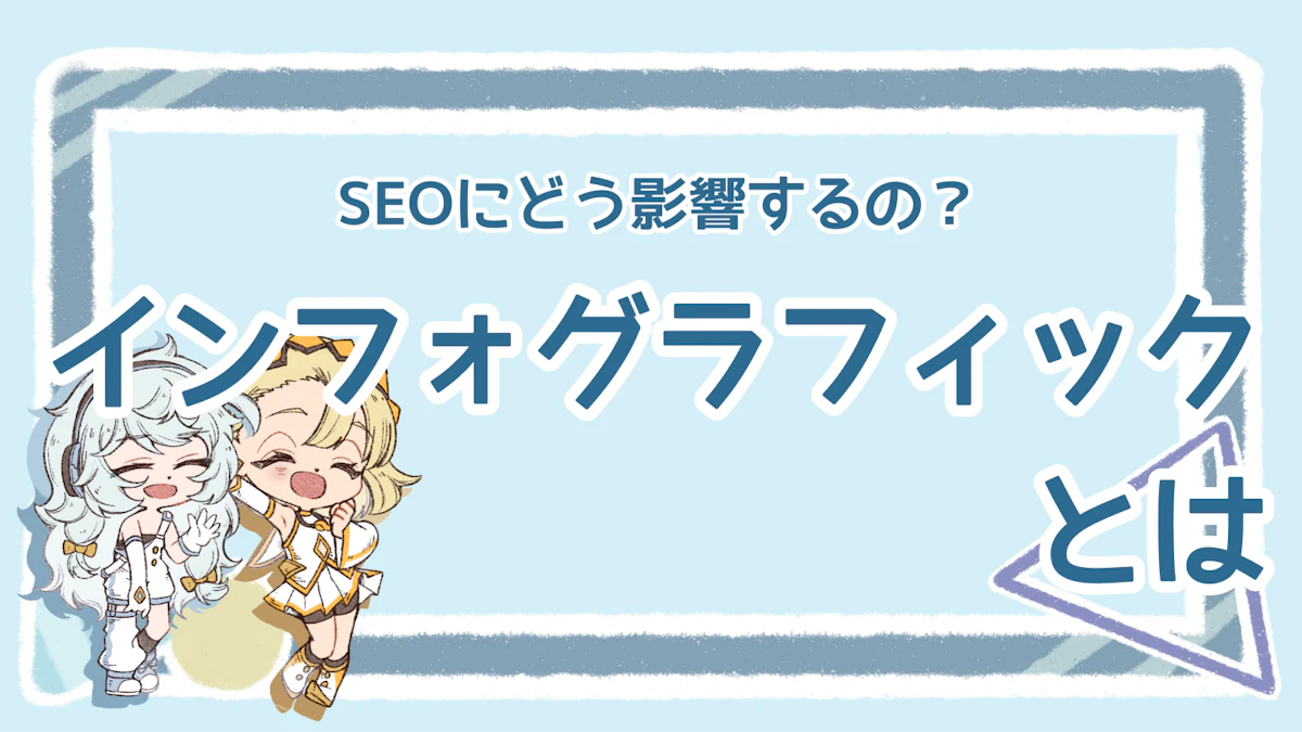 【イラスト付き】インフォグラフィックのSEO効果とは？最適化ポイントも徹底解説！｜Msta